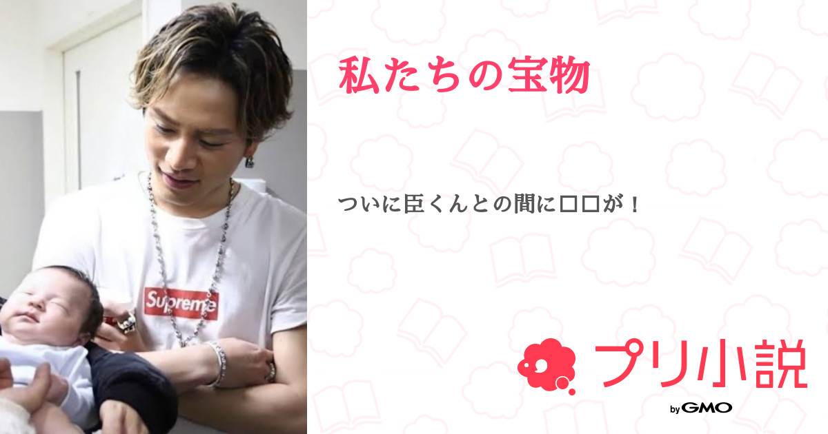 私たちの宝物 全23話 【連載中】（ldh Latteさんの夢小説） 無料スマホ夢小説ならプリ小説 Bygmo